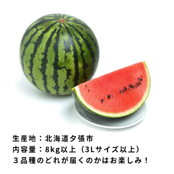 【発売日：2026年07月06日】爆買・商品名北海道夕張市産 夕張スイカ 訳あり 8kg以上 3Lサイズ以上※仕入れ状況により品種やサイズが異なります。・商品情報「甘泉（かんせん）」「タヒチ」「太陽（太陽）」の中からいずれか1品種をお届けし...