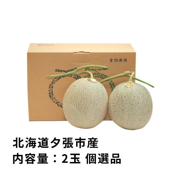 【発売日：2026年06月11日】爆買・商品名夕張メロン 訳あり 2玉 個選品 1玉あたり 1.3kgから1.6kg 前後※仕入れ状況により、事前告知無しで共選品のメロンに変更の場合がございます。予めご了承下さい。・商品情報形やネットなど、...