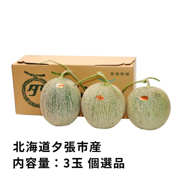 【発売日：2026年06月11日】爆買・商品名訳あり夕張メロン 3玉 個選品 1玉あたり 1.3kgから1.6kg 前後※仕入れ状況により、事前告知無しで共選品のメロンに変更の場合がございます。予めご了承下さい。・商品情報形やネットなど、見...