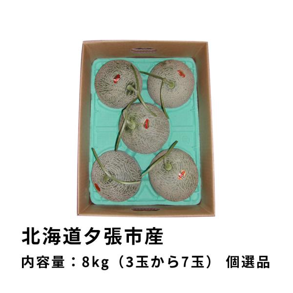 【発売日：2026年06月10日】爆買・商品名訳あり 夕張メロン 個選品 8kg 前後 3玉から7玉※仕入れ状況により、事前告知無しで共選品のメロンに変更の場合がございます。予めご了承下さい。・商品情報形やネットなど、見た目に多少のばらつき...