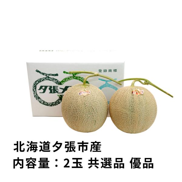 【発売日：2026年06月15日】爆買・商品名夕張市農協 共選品 夕張メロン 優品1玉あたり 1.3kgから1.6kg 前後 2玉・商品情報共撰品の等級は夕張市農協が定める厳格な出荷規格の基準をクリアした夕張メロンだけに認定されるものでその...