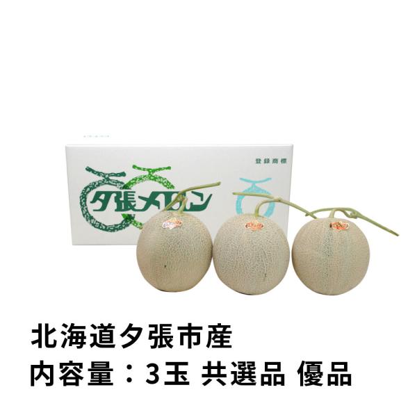 【発売日：2026年06月15日】爆買・商品名夕張市農協 共選品 夕張メロン 優品1玉あたり 1.3kgから1.6kg 前後 3玉・商品情報共撰品の等級は夕張市農協が定める厳格な出荷規格の基準をクリアした夕張メロンだけに認定されるものでその...