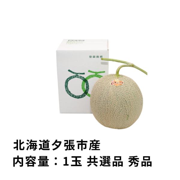 【発売日：2026年06月15日】爆買・商品名夕張市農協 共選品 夕張メロン 秀品1.3kgから1.6kg 前後 1玉・商品情報共撰品の等級は夕張市農協が定める厳格な出荷規格の基準をクリアした夕張メロンだけに認定されるもので、その品質が保証...