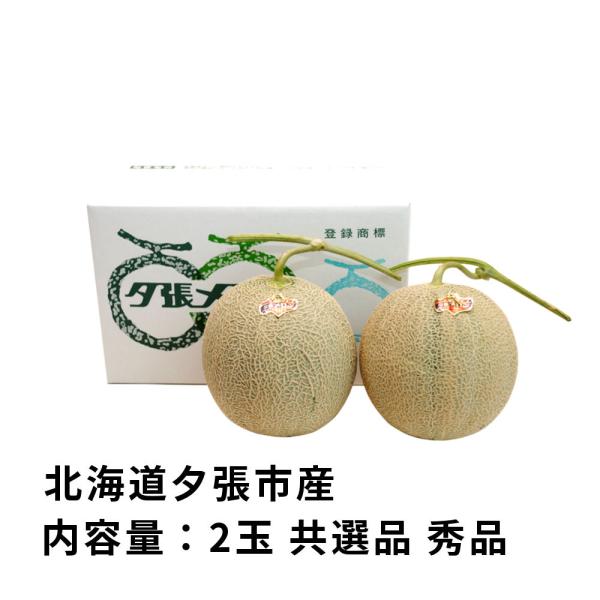 【発売日：2026年06月15日】爆買・商品名夕張市農協 共選品 夕張メロン 秀品1玉あたり 1.3kgから1.6kg 前後 2玉・商品情報共撰品の等級は夕張市農協が定める厳格な出荷規格の基準をクリアした夕張メロンだけに認定されるもので、そ...