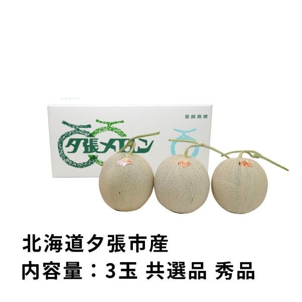 【発売日：2026年06月15日】爆買・商品名夕張市農協 共選品 夕張メロン 秀品1玉あたり 1.3kgから1.6kg 前後 3玉・商品情報共撰品の等級は夕張市農協が定める厳格な出荷規格の基準をクリアした夕張メロンだけに認定されるもので、そ...