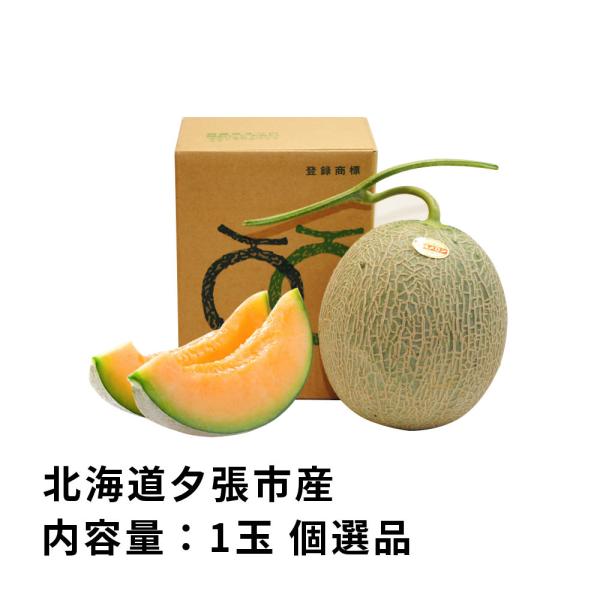 【発売日：2026年05月27日】爆買・商品名初物 夕張メロン 個撰品1.3kgから1.6kg前後 1玉・商品情報今年の初めに収穫された非常に数が少ない希少な夕張メロンをお手頃価格でお届けします。・発送開始日およびお届けの期間初セリ日翌日以...