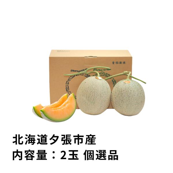 【発売日：2026年05月27日】爆買・商品名初物 夕張メロン 個選品1玉あたり 1.3kgから1.6kg前後 2玉・商品情報今年の初めに収穫された非常に数が少ない希少な夕張メロンをお手頃価格でお届けします。・発送開始日およびお届けの期間初...