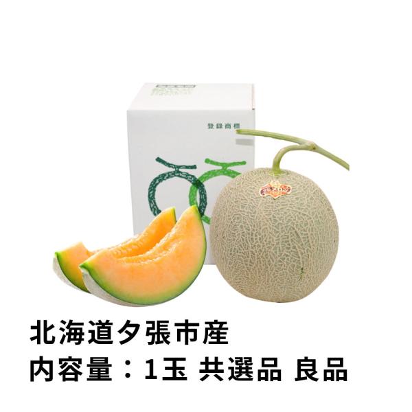 【発売日：2026年05月27日】爆買・商品名初物 夕張メロン 共選品 良品1.3kgから1.6kg前後 1玉・商品情報今年の初めに収穫された非常に数が少ない希少な夕張メロンを一足先にお届けします。・発送開始日およびお届けの期間初セリ日翌日...