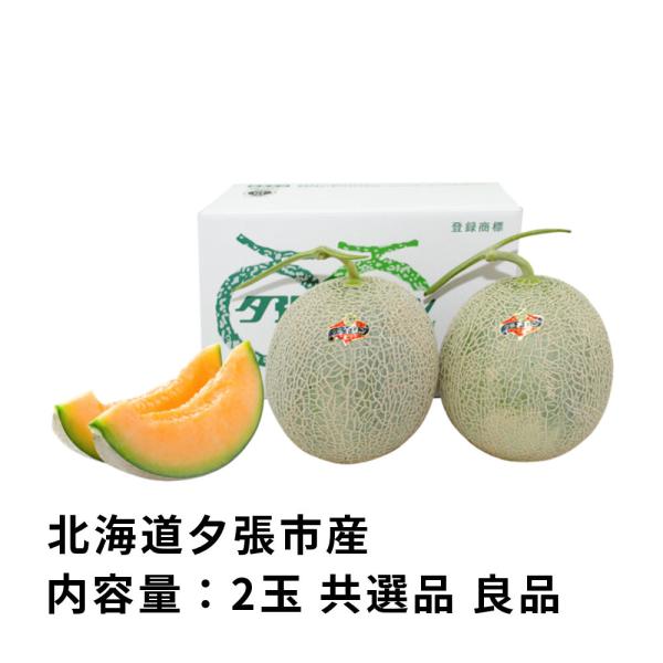 【発売日：2026年05月27日】爆買・商品名初物 夕張メロン 共選品 良品1玉あたり 1.3kgから1.6kg前後 2玉・商品情報今年の初めに収穫された非常に数が少ない希少な夕張メロンをお届けします。・発送開始日およびお届けの期間初セリ日...