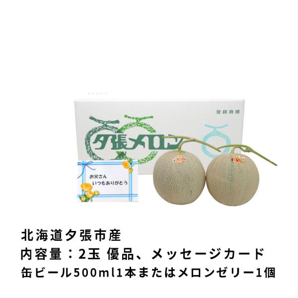 【発売日：2026年06月06日】爆買・商品名父の日ギフト 共選品 夕張メロン 優品 1玉あたり 1.3kgから1.6kg前後 2玉 メッセージカード ＋おまけ付き・商品情報夕張メロンにありがとうの気持ちを込めたメッセージカードを添えてお届...