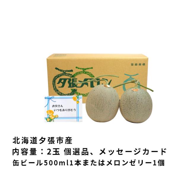【発売日：2026年06月06日】爆買・商品名父の日ギフト 夕張メロン 個選品 1玉あたり1.3kgから1.6kg前後 2玉 メッセージカード ＋おまけ付き・商品情報夕張メロンに、ありがとうの気持ちを込めたメッセージカードを添えてお届けしま...