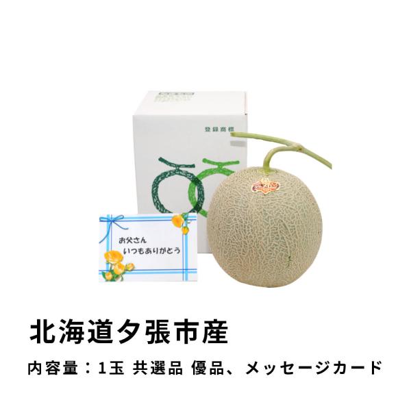 【発売日：2026年06月06日】爆買・商品名父の日ギフト 共選品 夕張メロン 優品 1.3kgから1.6kg前後 1玉 メッセージカード付き・商品情報 夕張メロンに ありがとうの気持ちを込めたメッセージカードを添えてお届けします。3種類の...