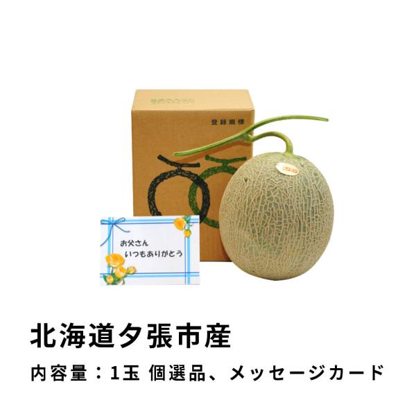 【発売日：2026年06月06日】爆買・商品名父の日ギフト 夕張メロン 個選品 1.3kgから1.6kg前後 1玉 メッセージカード付き・商品情報 夕張メロンにありがとうの気持ちを込めたメッセージカードを添えてお届けします。見た目があまり良...