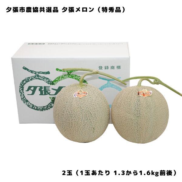 【発売日：2026年06月01日】爆買・商品名夕張市農協共選品 夕張メロン 特秀品1玉あたり 1.3kgから1.6kg 前後 2玉・商品情報特秀品 は共選品の中でも全収穫量の1％しか収穫されないため、まさに幻の夕張メロンと言えます。芳醇な香...