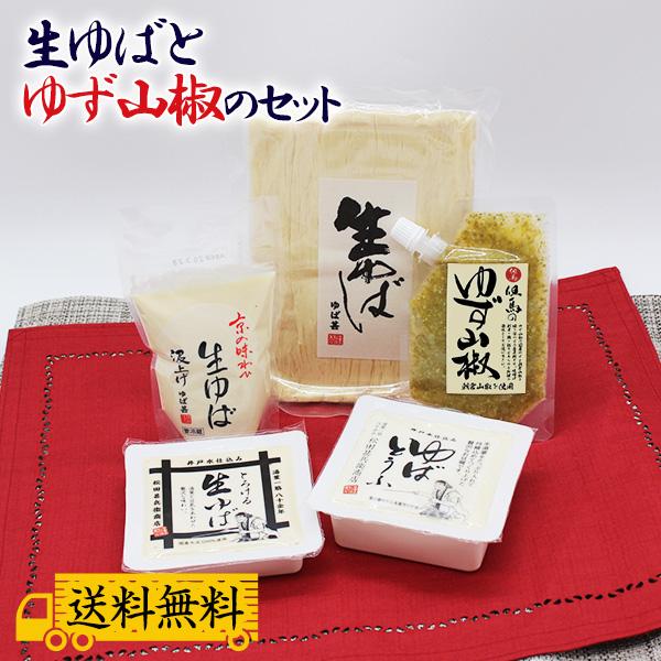 生ゆばやゆばとうふにやさしく合う、【但馬のゆず山椒】がついたセットです内容量 汲み上げゆば　1袋(200g) 生引き上げゆば（5本入り）1袋 ゆば豆腐（300g） 豆乳入り生ゆば（180g） ゆず山椒(90g)汲み上げゆば 大豆：国産（遺伝...