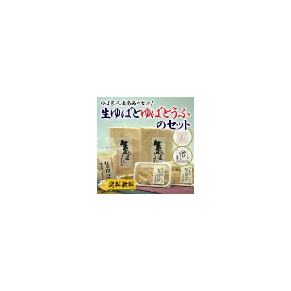 特選！厳選！【生ゆばとゆばとうふのセット】ギフトとしても喜ばれる人気商品をセットにしました。ふあ〜んとした食感の汲み上げゆば、弾力のある歯応えがクセになる生ゆば、お口の中でトローンと広がるゆば包み、大豆の旨みが広がる豆乳入り生ゆば、ゆば甚自...