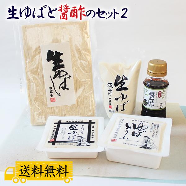 生ゆば、ゆばとうふ、お鍋などに合う、醤酢（ひしおす）がついたセットです。内容量 汲み上げゆば　1袋(200g) 生引き上げゆば（5本入り）1袋 生引き上げゆば（5本入り）大豆：国産（遺伝子組み換え大豆は使用していません） 消泡剤（植物油脂、...