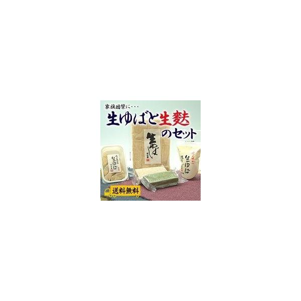 御祝い、御礼等ギフトにもご利用ください。内容量：汲み上げゆば：1袋(200g)、生引き上げゆば（5本入り）：1袋、ゆば包み：1パック、よもぎ麩：半本、ごま麩：半本