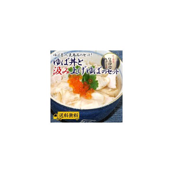 生ゆばと丹波地鶏の美味しい丼セットです。とっても簡単！とっても美味しい！ 厳選された丹波地鶏がジューシーに煮込まれ、ほんのりとした食感の生ゆばでさらにおいしさ倍増!!食べたことの無い味覚と食感ですね。とろける美味しさ【汲み上げゆば】入り。