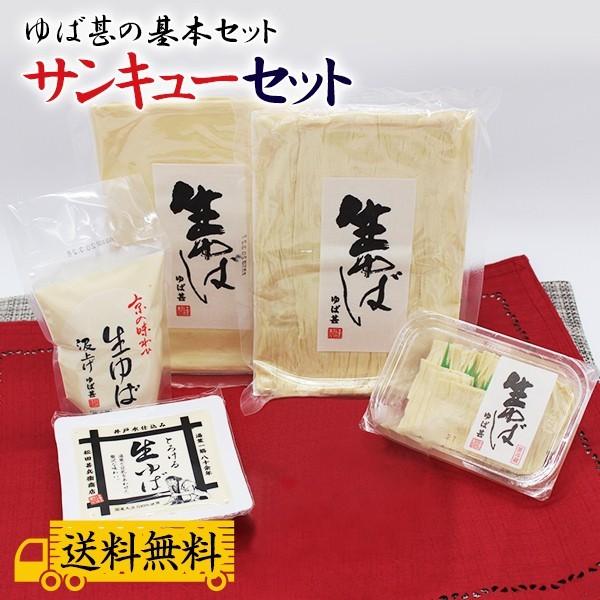 ギフトとしても大活躍【サンキューセット】このセットがあればどんなゆば料理でも作れちゃう。生でも、蒸しても、揚げてもよし・・・失敗してもよし・・・(^^;)それだけの量はございます。一晩では4人家族では食べきれない量であると思います。調理方法...