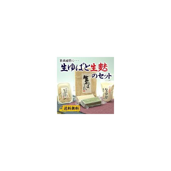 御祝い、御礼等ギフトにもご利用ください。内容量：汲み上げゆば：1袋(200g)、生引き上げゆば（5本入り）：1袋、ゆば包み：1パック、よもぎ麩：半本、ごま麩：半本