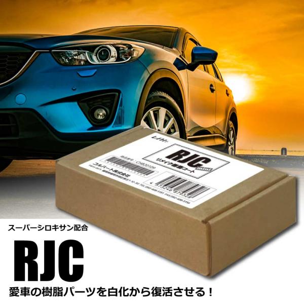 【発売日：2022年03月17日】抜群の耐久性の秘密はスーパーシロキサン！RJCリメイク樹脂コートは、経年劣化により白化してきた樹脂パーツを復活させるコーティング剤です。新開発のスーパーシロキサン配合で復活後の白化抑止を実現！効果は約1年間...