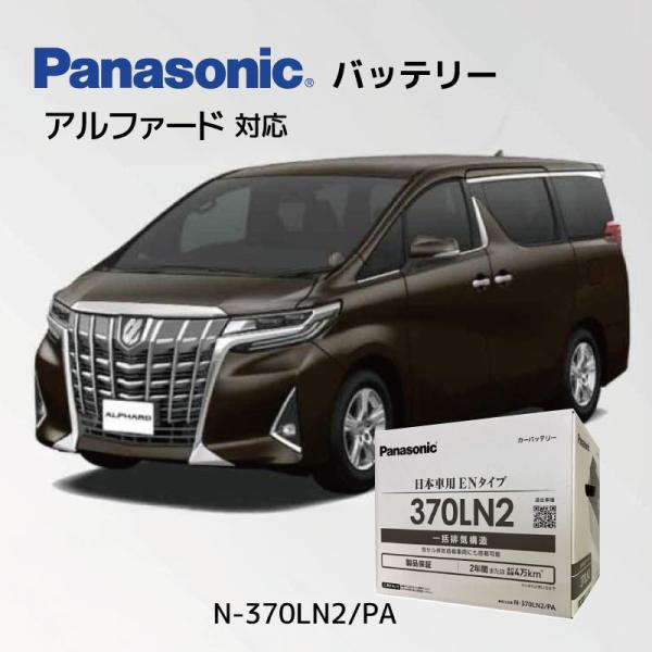 ※適合車種※適合車種[型式]：トヨタ アルファード型式: DAA-AYH30W年式:2015/1〜2020/1新車搭載バッテリー:LN2【商品詳細】商品名：パナソニック バッテリー N-370LN2/PA 本体サイズ:L242×W175×H...