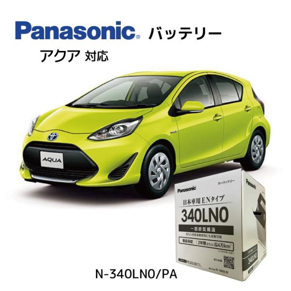 ※適合車種※適合車種[型式]：トヨタ アクア型式:DAA-NHP10年式:2017/6〜2020/8新車搭載バッテリー:LN0【商品詳細】商品名:パナソニック バッテリー N-340LN0/PA本体サイズ:総高190mm 幅175mm 長さ...