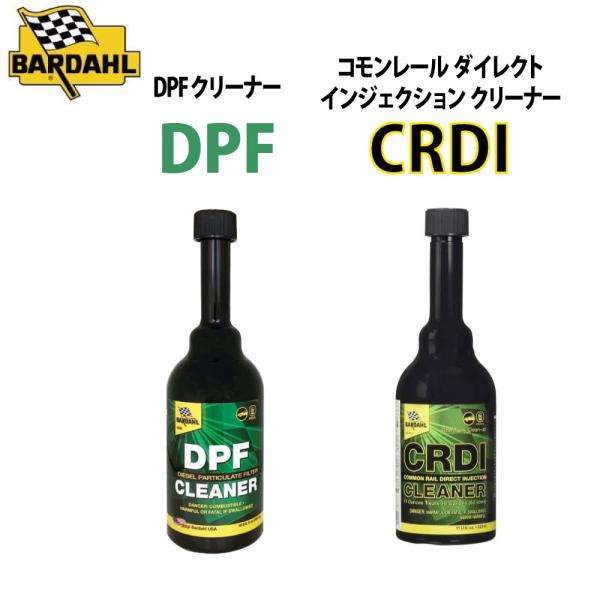 【おすすめ車種】ハイエース　/　エルフ　/　デリカ　D5　/　CX-5 等その他 ディーゼルエンジン車【セット商品内容】バーダル DPFクリーナー ＋ CRDIクリーナー