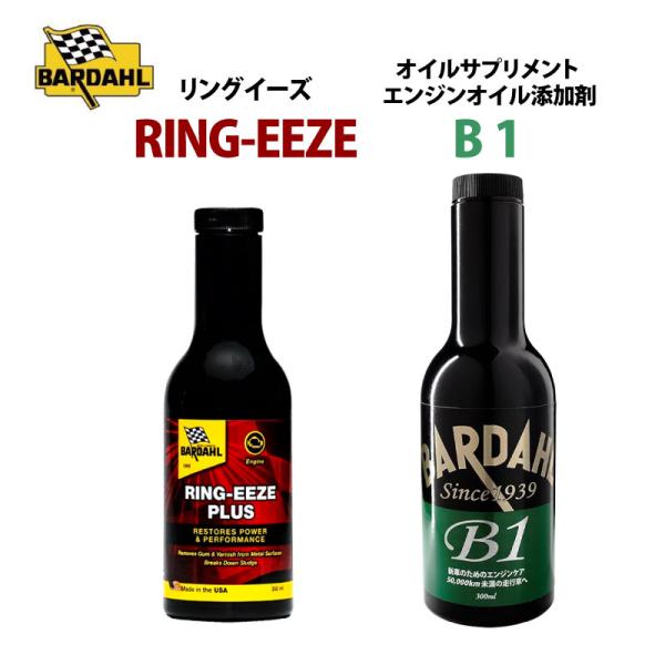 ●BARDAHL(バーダル)RING-EEZE PLUS通常走行しながらエンジン内部のオイルラインを洗浄エンジンオーバーホールに匹敵する洗浄効果最強エンジンオイル洗浄ケミカル リングイーズプラスエンジン性能の低下原因となるピストンリングやバ...