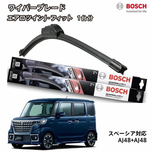 スペーシア スペーシアギア スペーシアベース MK53S MK33V ワイパー セット ワイパーブレード エアロツイン J-フィット U型 BOSCH ボッシュ  AJ48+AJ48セット内容:AJ48+AJ48長さ:480mm+480mm...
