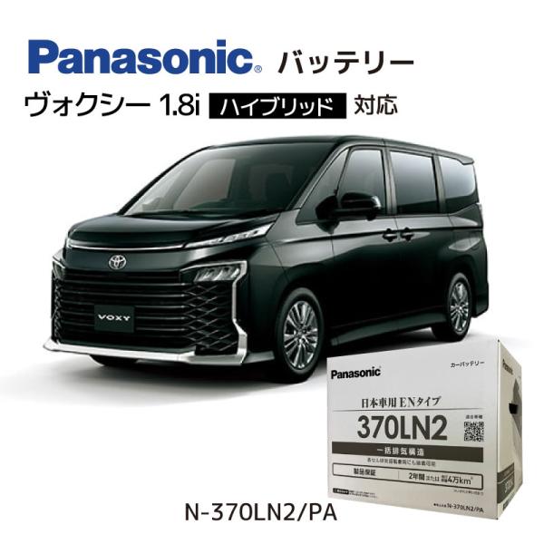 ※適合車種※適合車種[型式]：トヨタ ヴォクシー型式:6AA-ZWR90W年式:2022.1〜新車搭載バッテリー:LN2【商品詳細】商品名：パナソニック バッテリー N-370LN2/PA 本体サイズ:総高190mm 幅175mm 長さ24...