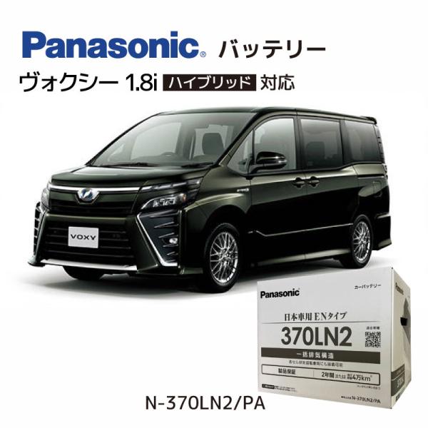 ※適合車種※適合車種[型式]：トヨタ ヴォクシー型式:DAA-ZWR80WG年式:2014/2〜2020/4新車搭載バッテリー:LN2【商品詳細】商品名：パナソニック バッテリー N-370LN2/PA本体サイズ:総高190mm 幅175m...