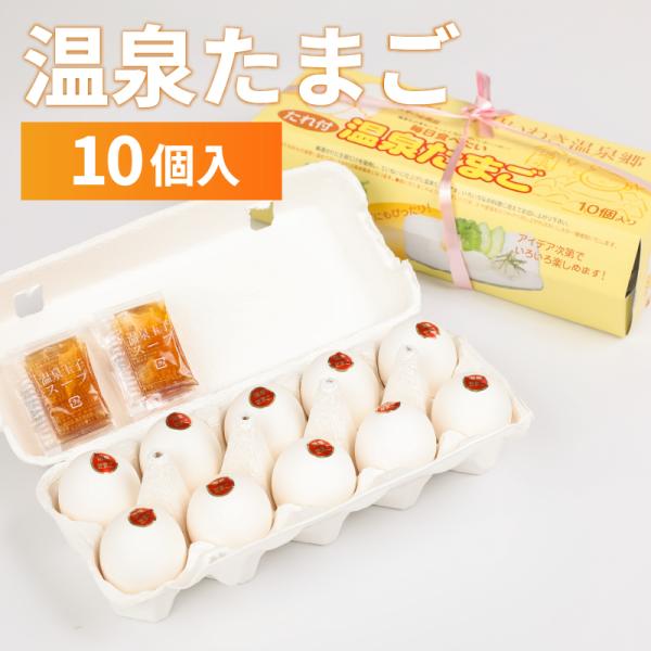 温泉たまご１０個入り・６５０ｇ品名：鶏卵（国産）[スープ]砂糖混合ぶどう糖果糖液糖、しょうゆ、食塩、かつおぶしエキス、発酵調味料、醸造酢、かつお節削りぶし/調味料（アミノ酸等）、アルコール、（一部に大豆、小麦を含む）