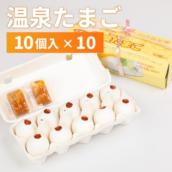 温泉たまご１０個入り×１０・６５５０ｇ品名：鶏卵（国産）[スープ]砂糖混合ぶどう糖果糖液糖、しょうゆ、食塩、かつおぶしエキス、発酵調味料、醸造酢、かつお節削りぶし/調味料（アミノ酸等）、アルコール、（一部に大豆、小麦を含む）