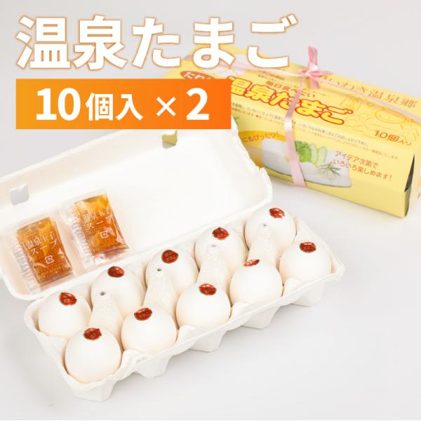 温泉たまご１０個入×２・１３５０ｇ品名：鶏卵（国産）[スープ]砂糖混合ぶどう糖果糖液糖、しょうゆ、食塩、かつおぶしエキス、発酵調味料、醸造酢、かつお節削りぶし/調味料（アミノ酸等）、アルコール、（一部に大豆、小麦を含む）