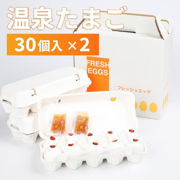 温泉たまご３０個入り×２・４０００ｇ品名：鶏卵（国産）[スープ]砂糖混合ぶどう糖果糖液糖、しょうゆ、食塩、かつおぶしエキス、発酵調味料、醸造酢、かつお節削りぶし/調味料（アミノ酸等）、アルコール、（一部に大豆、小麦を含む）