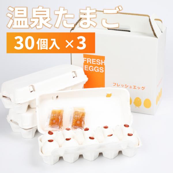 温泉たまご３０個入り×３・６０００ｇ品名：鶏卵（国産）[スープ]砂糖混合ぶどう糖果糖液糖、しょうゆ、食塩、かつおぶしエキス、発酵調味料、醸造酢、かつお節削りぶし/調味料（アミノ酸等）、アルコール、（一部に大豆、小麦を含む）