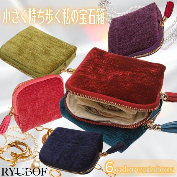 「商品情報」【上品なトラベル用ジュエリーポーチ】 旅行でもお気に入りのジュエリーを美しく携帯できるトラベル用ジュエリーポーチ。コンパクトながら収納力に優れ、バッグやスーツケースの中でもかさばらず持ち運びがスムーズ。出張や週末の小旅行にも便利...