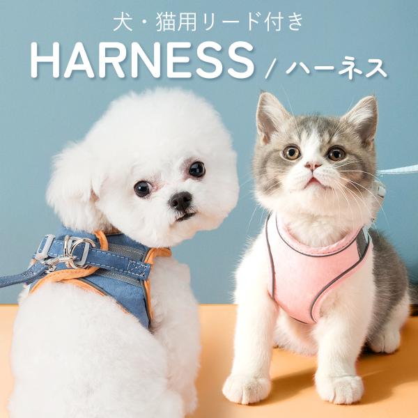 【犬と猫に優しい！調整可能なハーネス＆リードセット】愛犬や愛猫の快適なお散歩をサポートするハーネスとリードのセットです。小型犬から中型犬、そして猫にも対応したデザインで、飼い主とペットの両方に安心感を与えます。特徴：調整可能なハーネス柔らか...