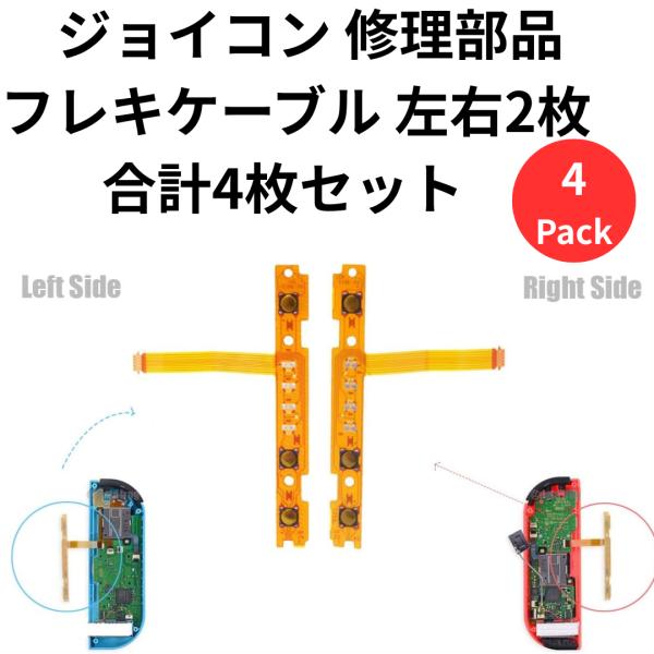 【こんな症状に】 L・R・ZL・ZRボタンが反応しない、効かない、押したまま戻らない、といったJoy-Con（ジョイコン）の不具合を自分で修理するための交換部品です。【お得な4点セット】 左(L)側用×2点、右(R)側用×2点、合計4点のキ...