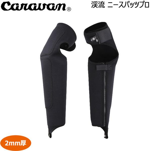 【正規取り扱い店】●BRAND ：Caravan(キャラバン) ●品　番： 03616-190●品　名：渓流 ニースパッツPro●color : 190(ブラック)●SIZE：S／（スパッツふくらはぎ回り実寸/32cm、　高さ/48cm）M...