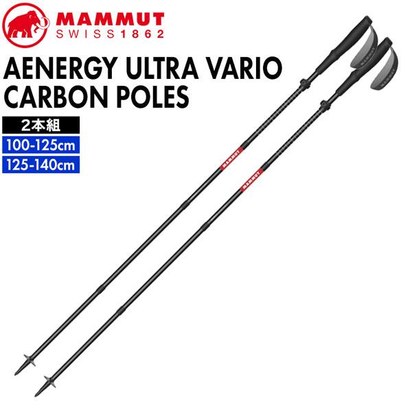 【正規代理店商品】●BRAND : MAMMUT(マムート)●品番 : 2810-01450-0001●品名 : アジリティウルトラバリオカーボンポール●カラー : BLACK●サイズ : 110-125cm125-140cm●重量 : 3...