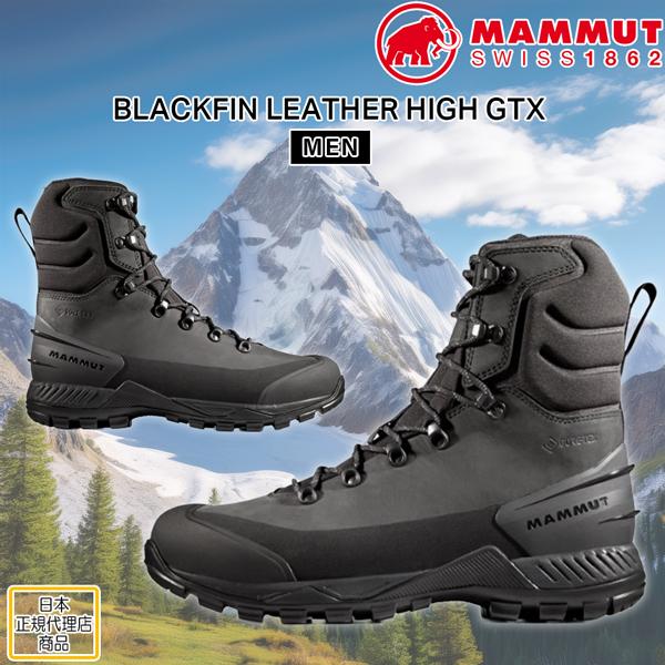 【正規代理店商品】●BRAND：MAMMUT(マムート)●品番：3030-05420-0001●品名： BLACKFIN LEATHER HIGH GTX●カラー：BLACK●サイズ : UK6.5(25.0cm)UK7(25.5cm)UK...