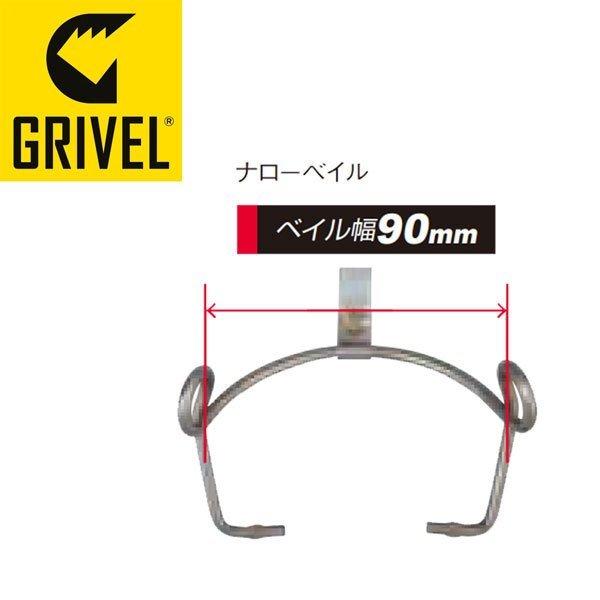 【正規代理店商品】●BRAND ：GRIVEL(グリベル) ●品　番：GV-RBNBAIL ●品　名：ナローベイル ■ベイル幅（靴先接点内径）／90mm