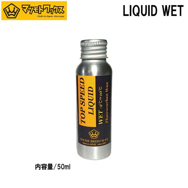 【正規代理店商品】●BRAND ： マツモトWAX(マツモトワックス）●品 番 ： M-071810305●品 名 ： LIQUID WET●内容量 ： 50ml●用 途 ： 新開発のリキッドスタートワックス●適温帯 ： -2℃〜10℃※特...