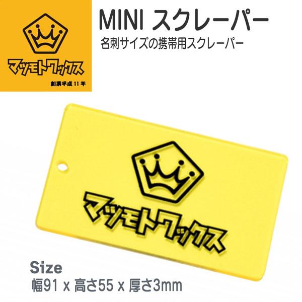 【正規代理店商品】●BRAND ：MATSUMOTO WAX(マツモトワックス)●品　番：M-702210711●品　名：MINI スクレーパー●サイズ：幅91 x 高さ55 x 厚さ3mm・キーリングも付けられる穴付