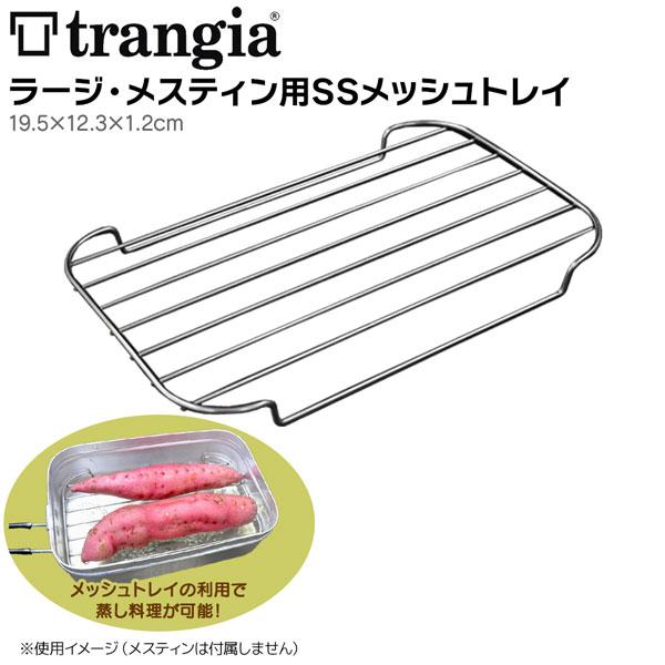 【正規代理店商品】●BRAND : Trangia(トランギア)●品番 : TR-SS209●品名 : ラージメスティン用SSメッシュトレイ●サイズ : 19.5x12.3x1.2cm●重量 : 55g●素材 : ステンレス製●生産国 : ...