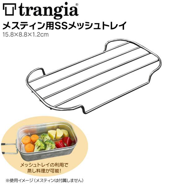 【正規代理店商品】●BRAND : Trangia(トランギア)●品番 : TR-SS210●品名 : メスティン用SSメッシュトレイ●サイズ : 15.8×8.8×1.2cm●重量 : 約35g●素材 : ステンレス製●生産国 : 日本 ...