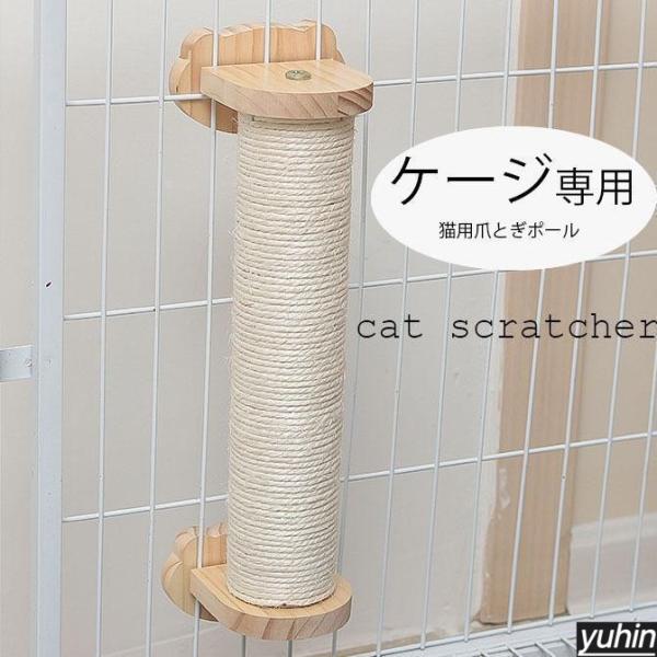 猫 つめとぎ ポール ねこ 爪研ぎ 麻 爪とぎ ポール ケージ 取り付け キャットタワー ネコ キャットポール 麻縄 猫用ゲージ ペットゲージ 取り付け 簡単 縦型 人気
